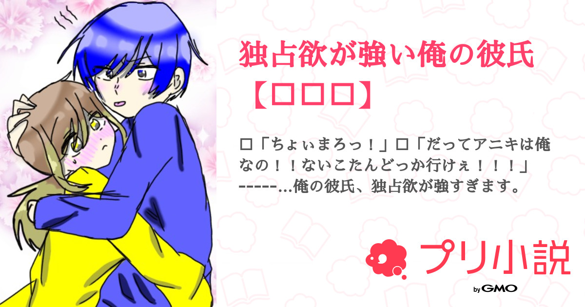 第4話：Chapter4（独占欲が強い俺の彼氏【🎲🐱🦁】）｜無料スマホ夢小説ならプリ小説 byGMO